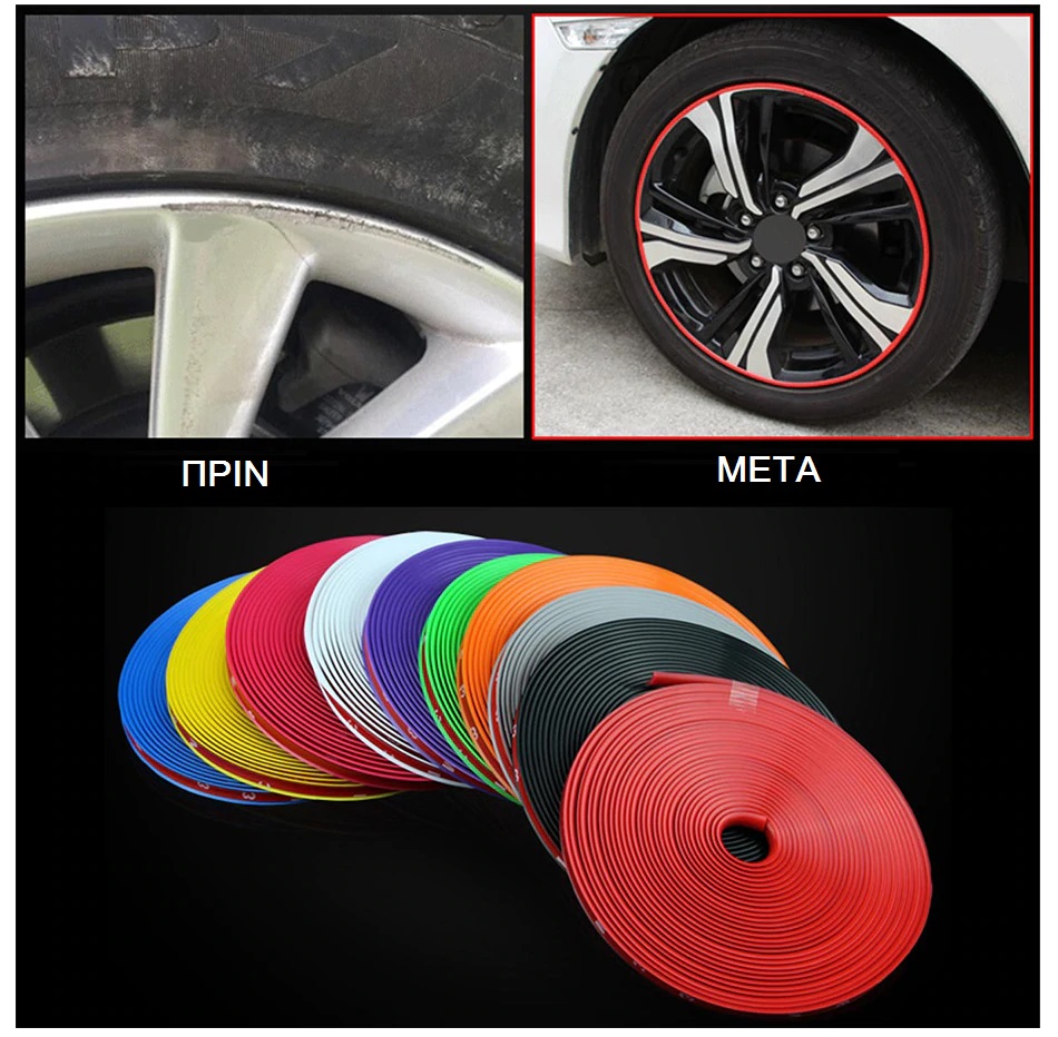 Προστατευτικό Αυτοκόλλητο Ζάντας 8m