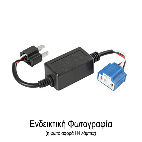 Lampa ΑΝΤΑΠΤΟΡΑΣ ΓΙΑ HALO LED ΚΙΤ H11 12V 4A (ΑΝΤΙΣΤΑΣΗ-ΨΕΥΤΗΣ) 1ΤΕΜ.