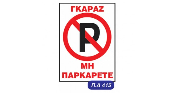 Auto Gs Πινακίδα Αυτοκόλλητη "Απαγορεύεται Το Parking" PVC